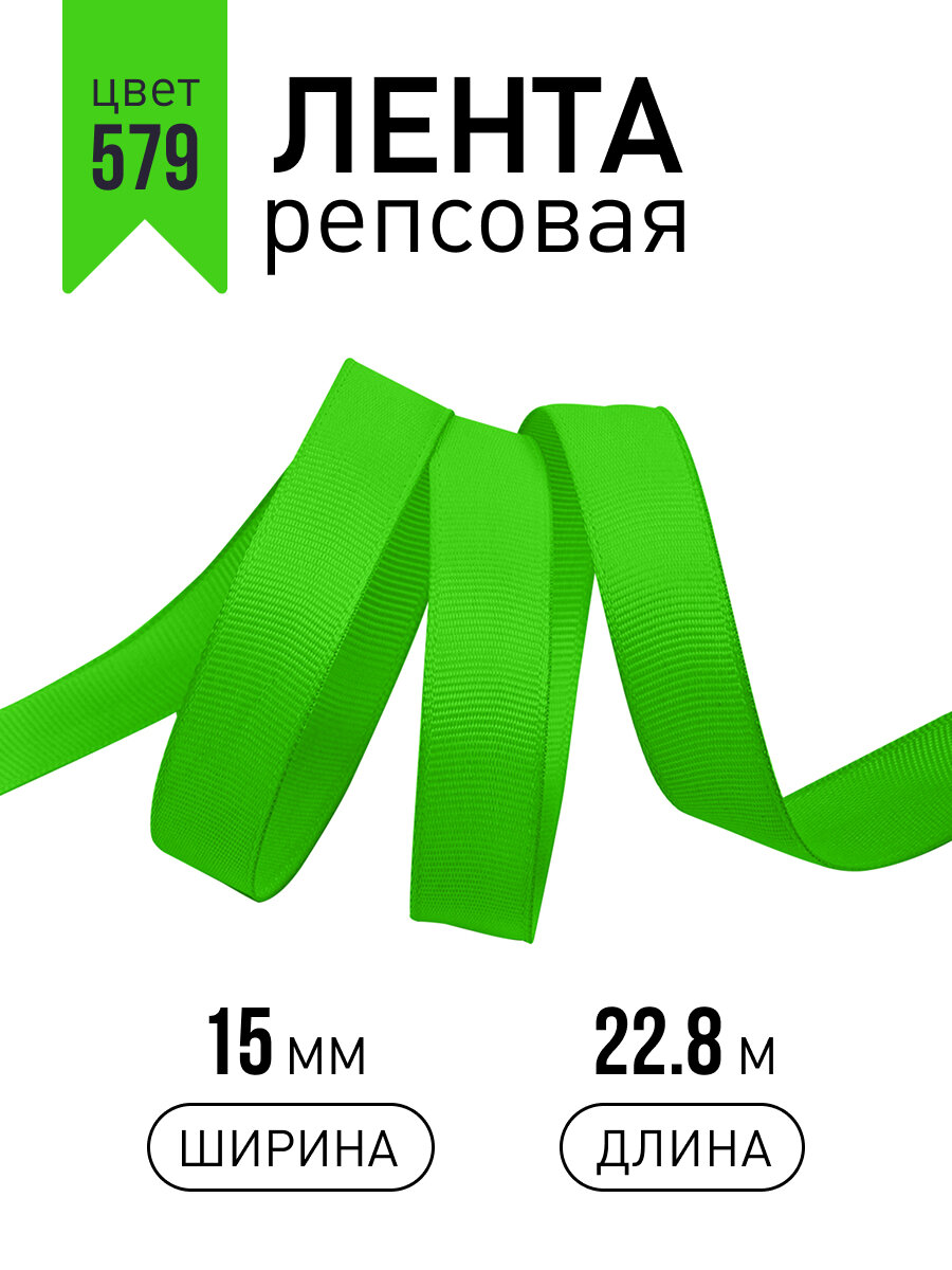 Лента репсовая 15мм цв. 579 ярк. зеленый Magic4Hobby уп. 22,8м (±1м) картон/пенопласт