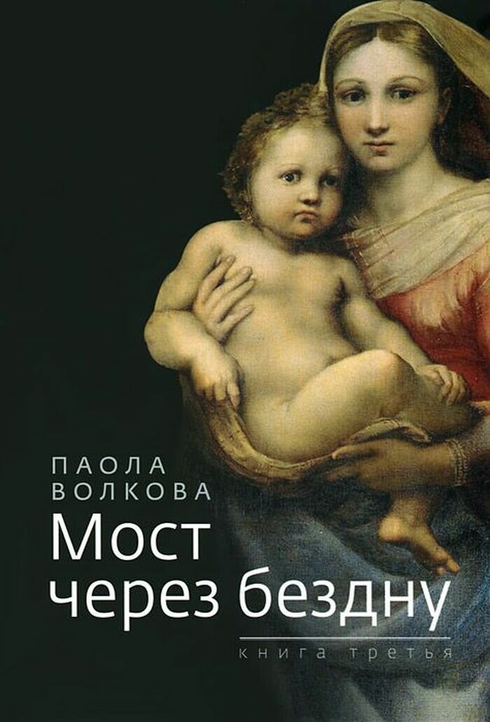 Мост через бездну. Книга 3