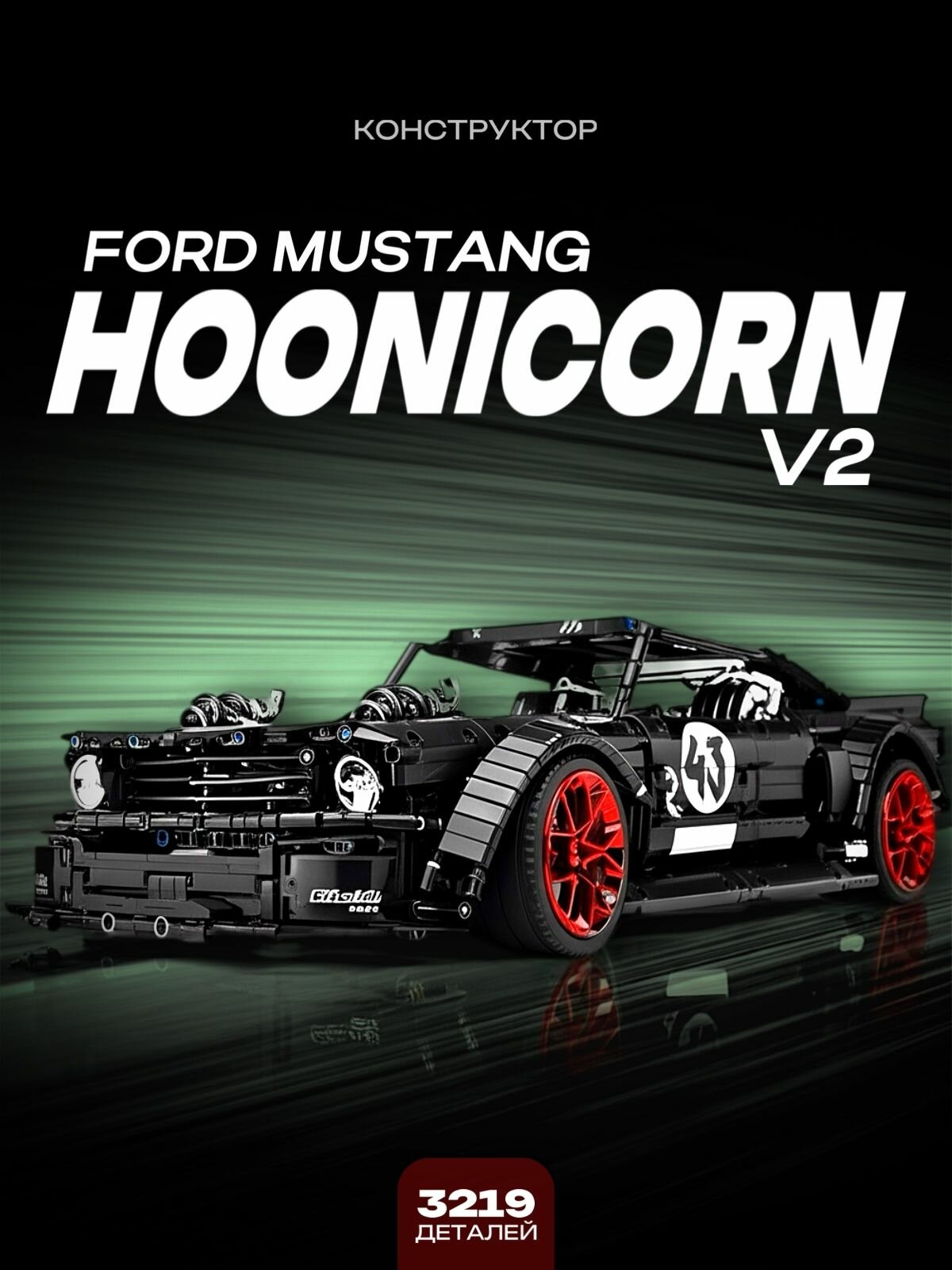 Конструктор машина / Форд Мустанг, 3219 дет. 90068В