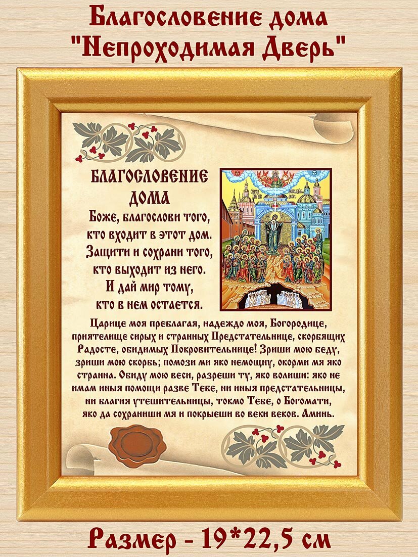 Благословение дома с иконой Божией Матери "Непроходимая Дверь", в широкой золотой деревянной рамке 19*22,5 см
