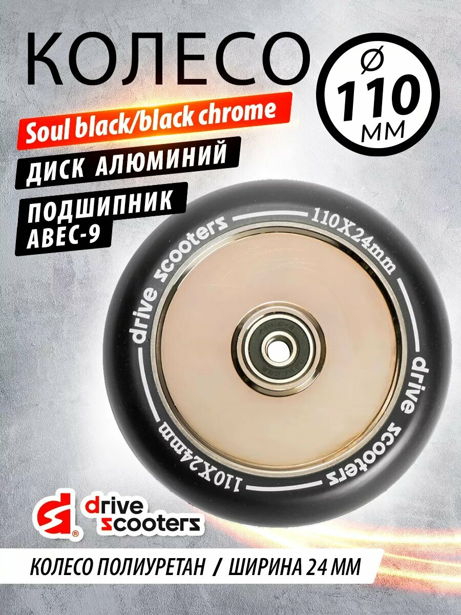 Колесо для самоката Drive Scooters Soul 110mm