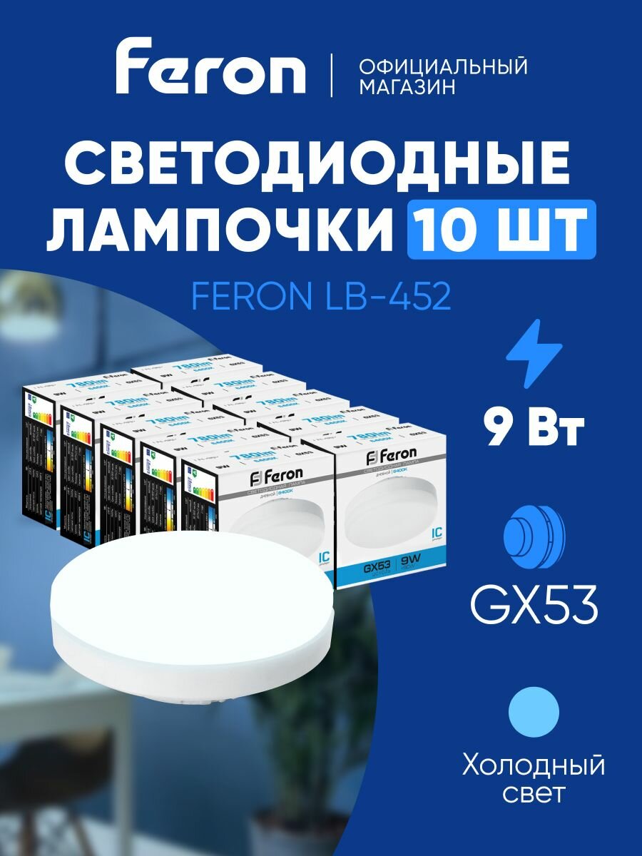Лампа светодиодная GX53 9W таблетка дневной белый свет 6400K Feron LB-452 25867, упаковка 10 штук
