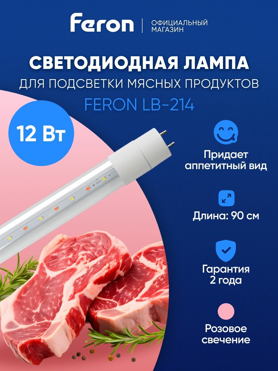 Лампа светодиодная для мясной витрины G13 12W 90см T8 линейная двухцокольная розовый свет Feron LB-214 38216