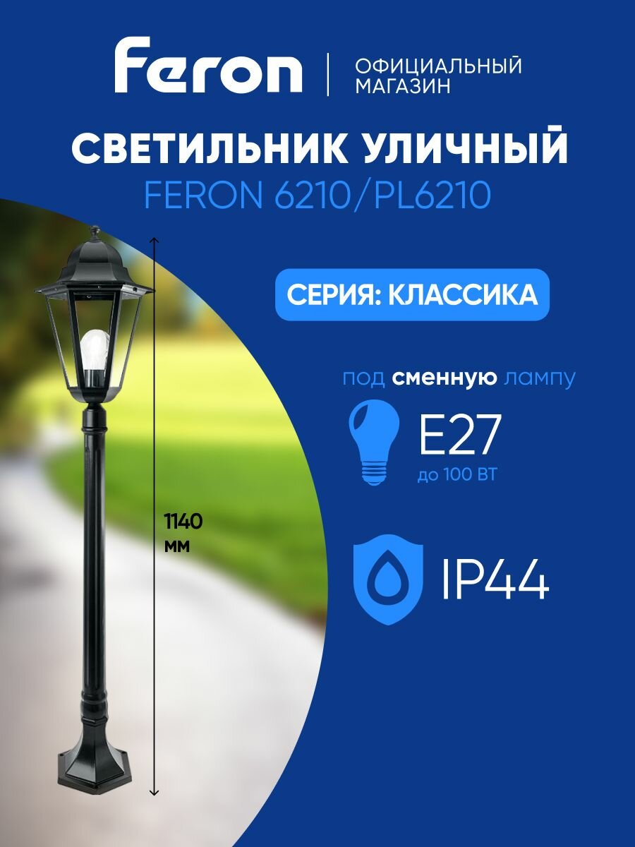 Светильник уличный напольный E27, садово-парковый, столб IP44 черный Feron 6210 PL6210 Классика 11076