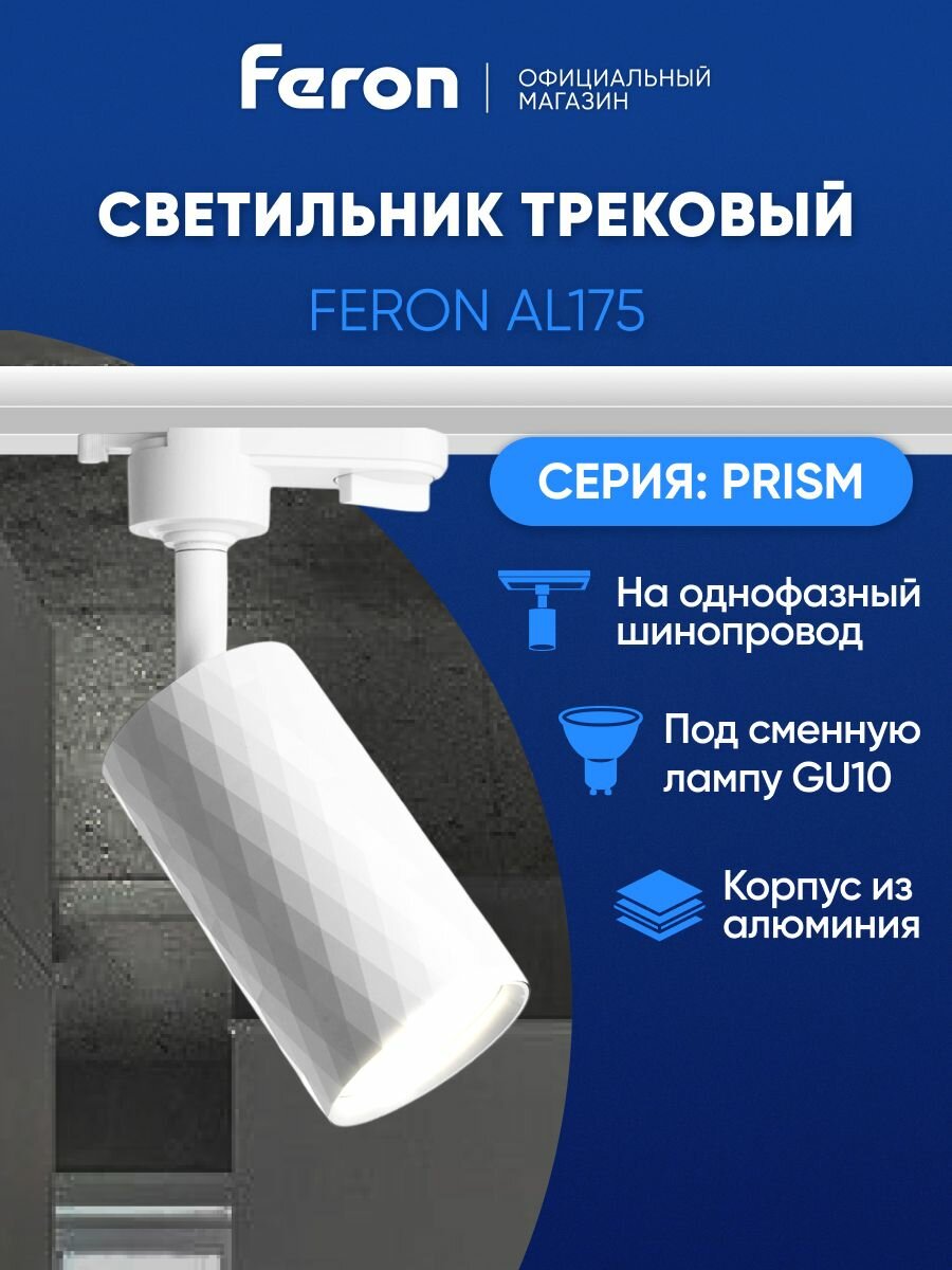 Трековый светильник на шинопровод однофазный / Спот GU10 / белый Feron AL175 PRISM 48695