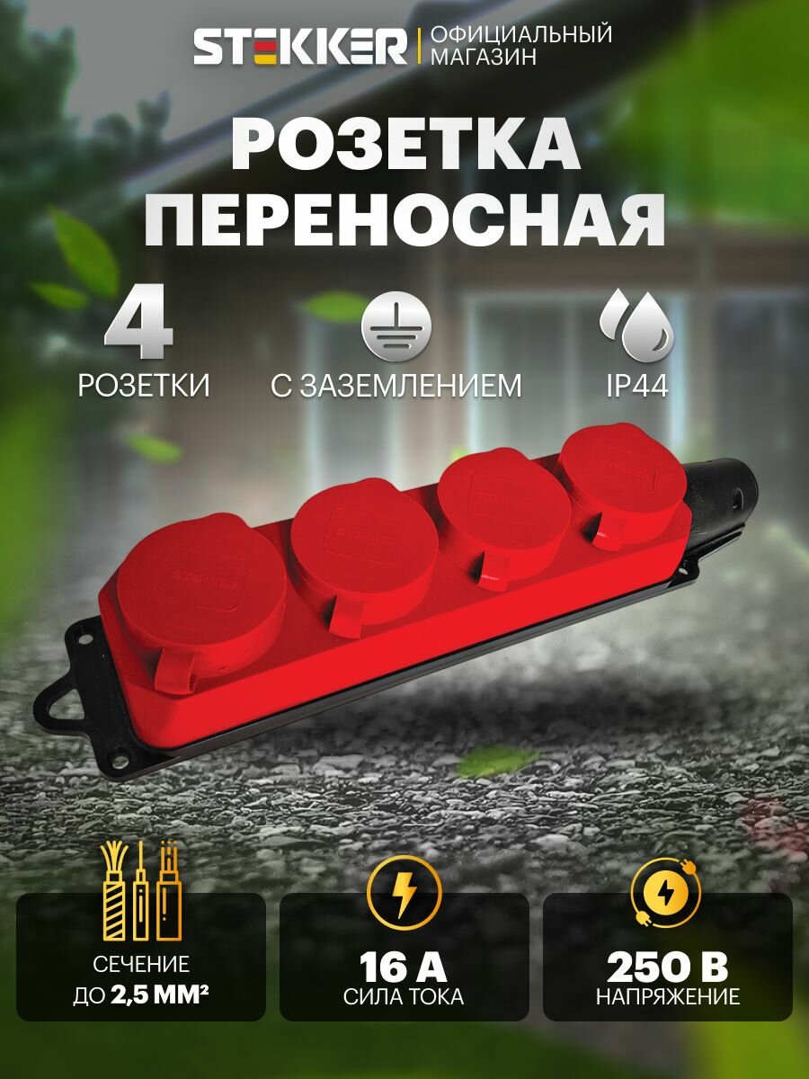 Розетка переносная 4-местная с/з 250В 16А, IP44, красный Stekker RST16-24-44-3 Одри 49400