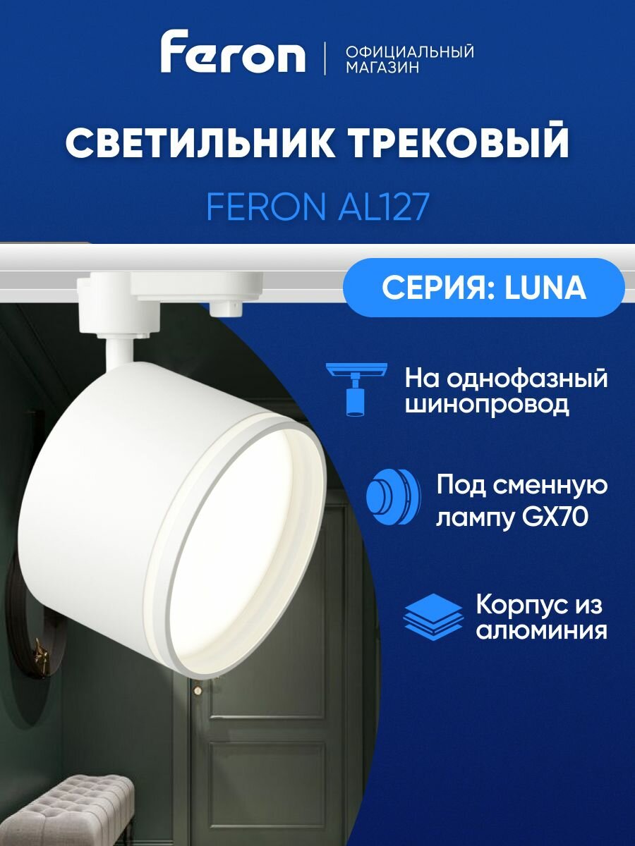 Трековый светильник на шинопровод однофазный / Спот GX70 / белый Feron AL127 LUNA 48780