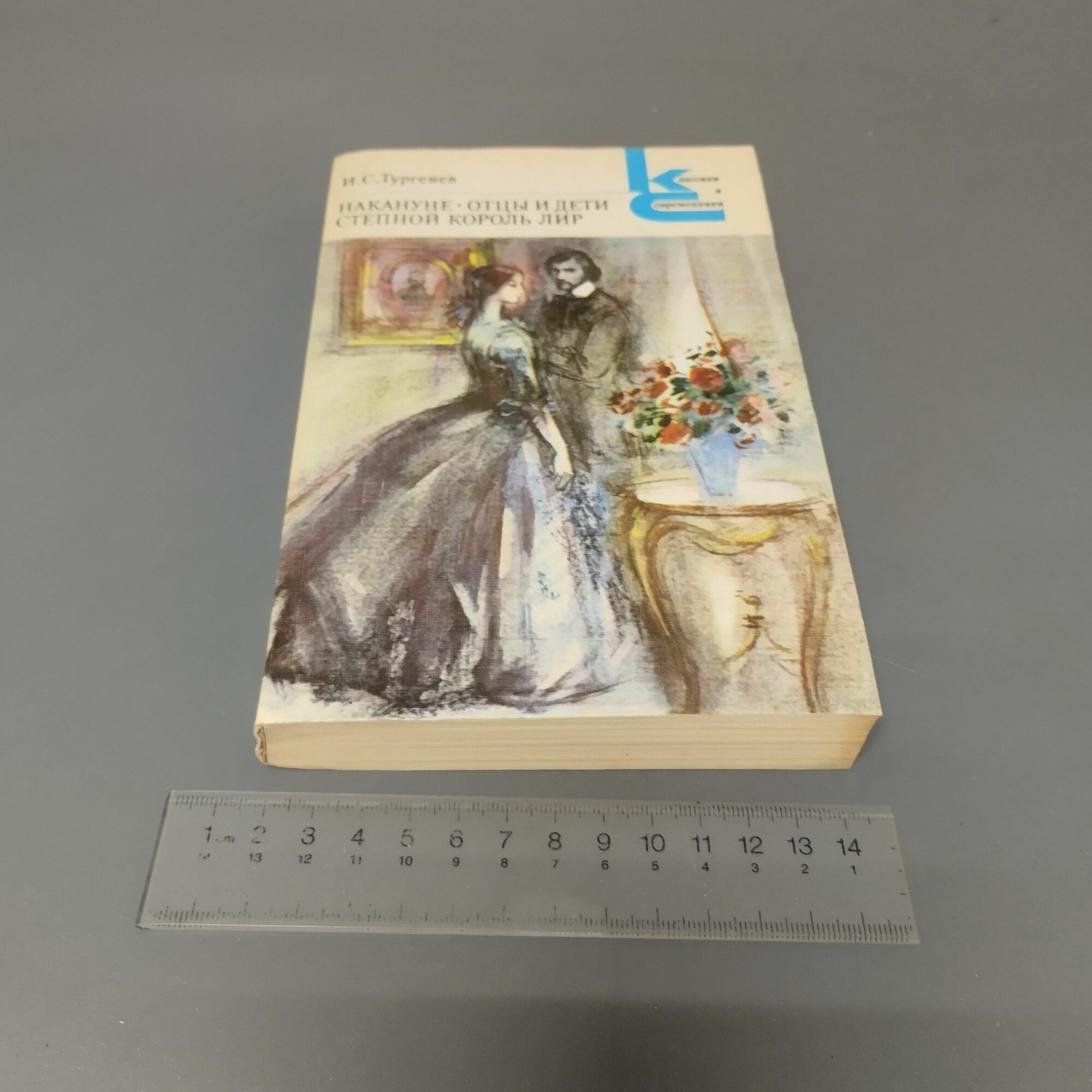 Накануне. Отцы и дети. Степной король Лир. Тургенев Иван Сергеевич. 1985