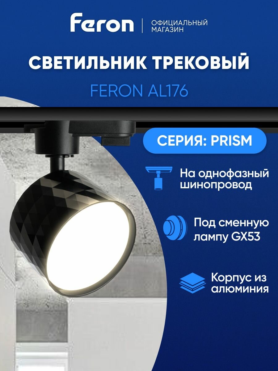 Трековый светильник на шинопровод однофазный / Спот GX53 / черный Feron AL176 PRISM 48699