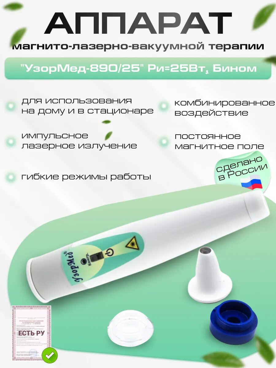 Аппарат магнито-лазерно-вакуумной терапии "УзорМед-890/25" Ри=25Вт