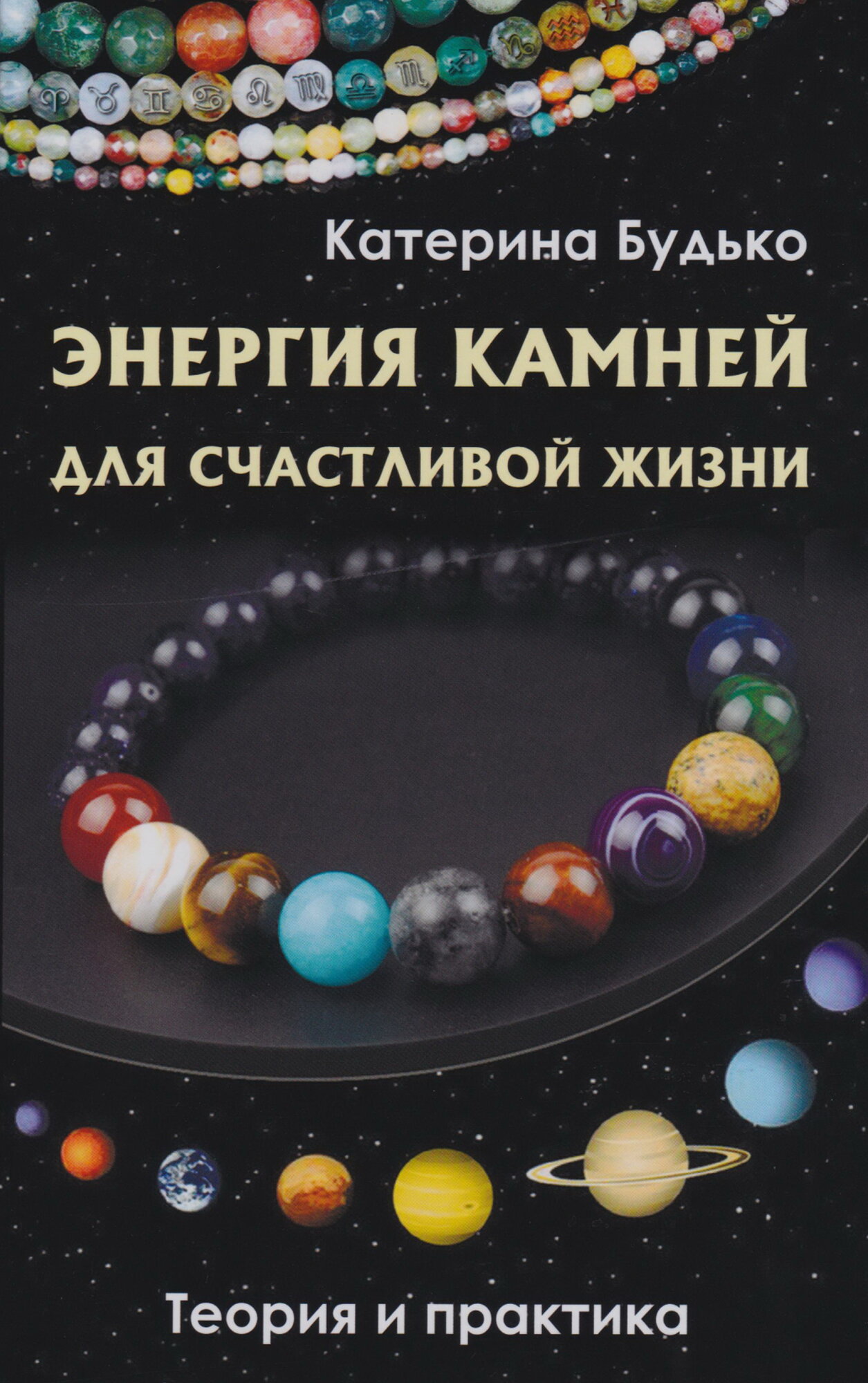 Книга "Энергия камней для счастливой жизни", Автор Будько Катерина