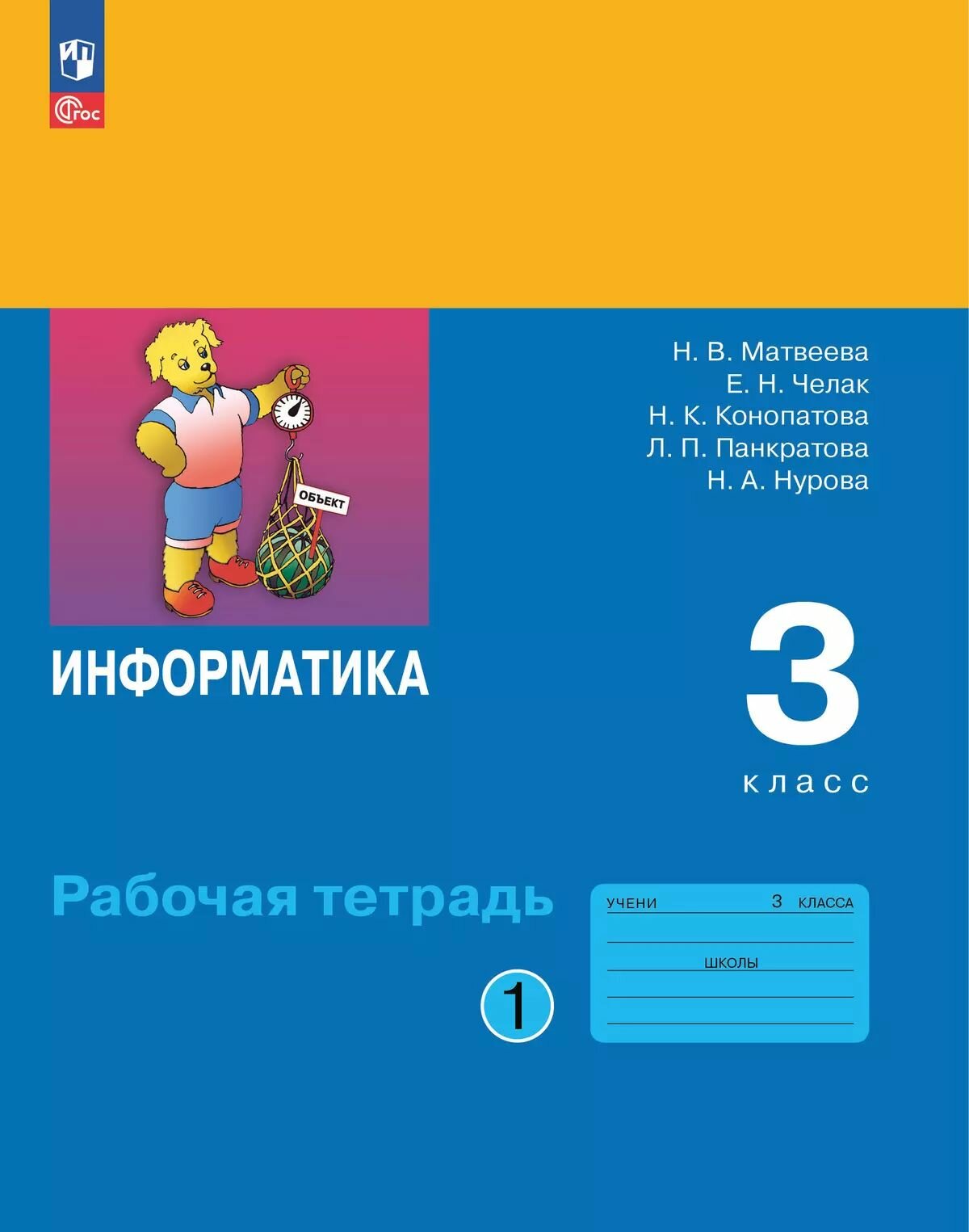 Информатика: рабочая тетрадь для 3 класса. Часть 1