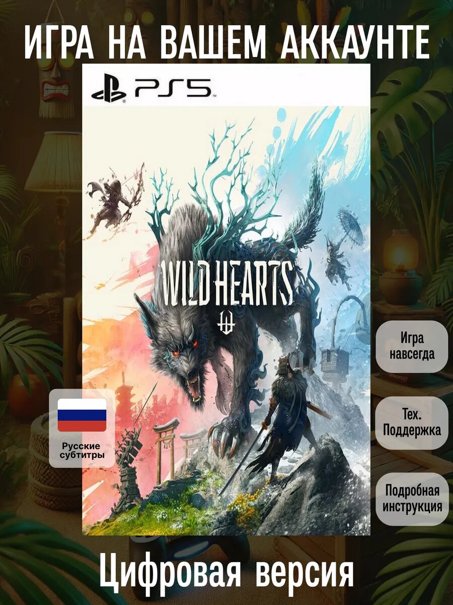 Wild Hearts Standard Edition PS5 | английский язык | Приключения | Цифровая версия