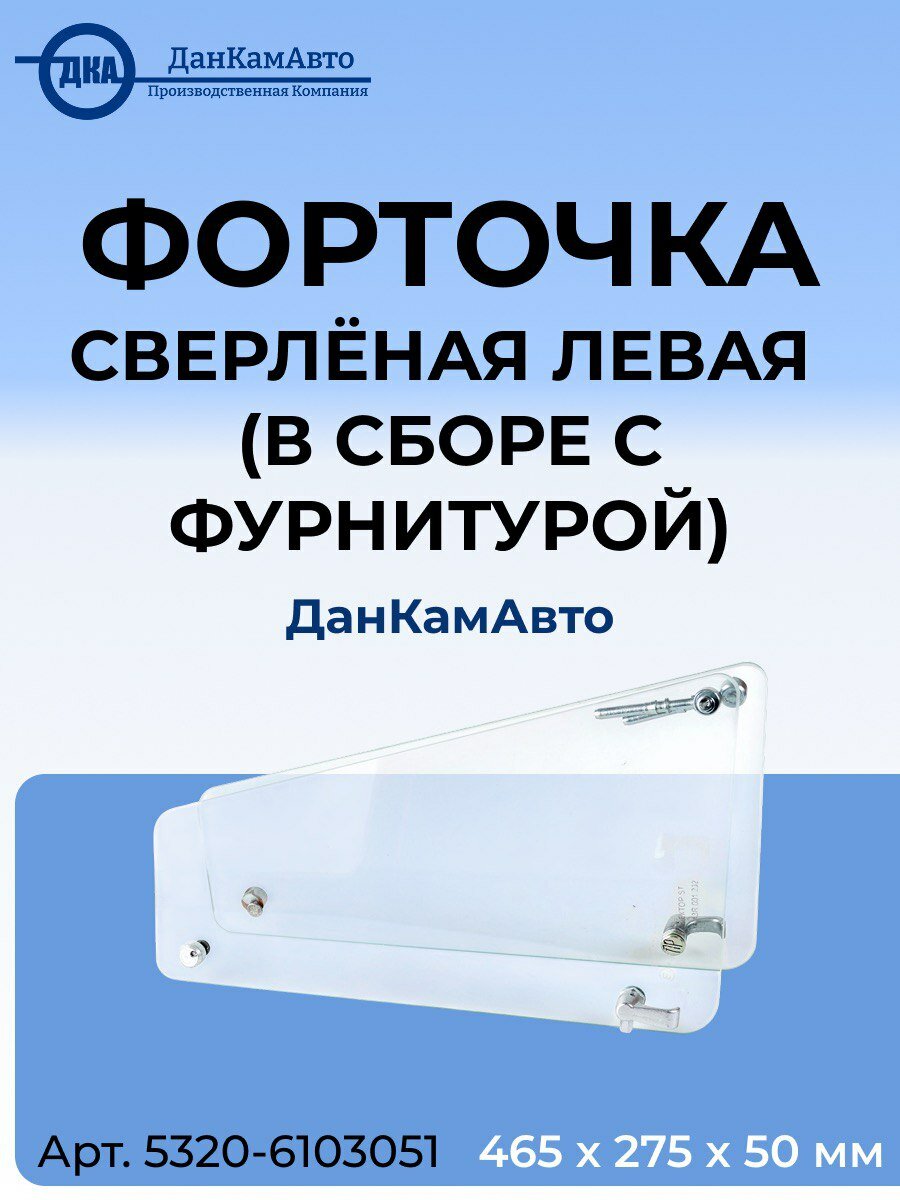 Форточка сверлёная (левая) а/м КАМАЗ / 5320-6103051