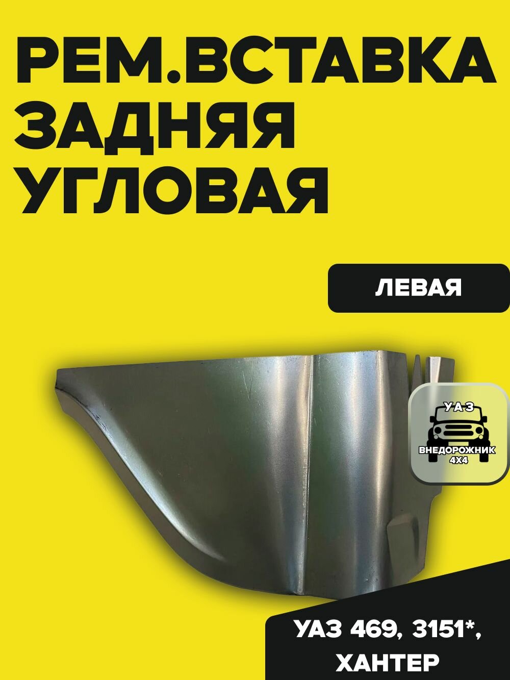 Рем. вставка задняя угловая левая для УАЗ 469, 3151, Хантер и модификаций