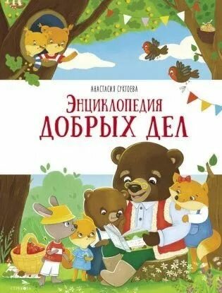 Счастливое детство. Энциклопедия добрых дел