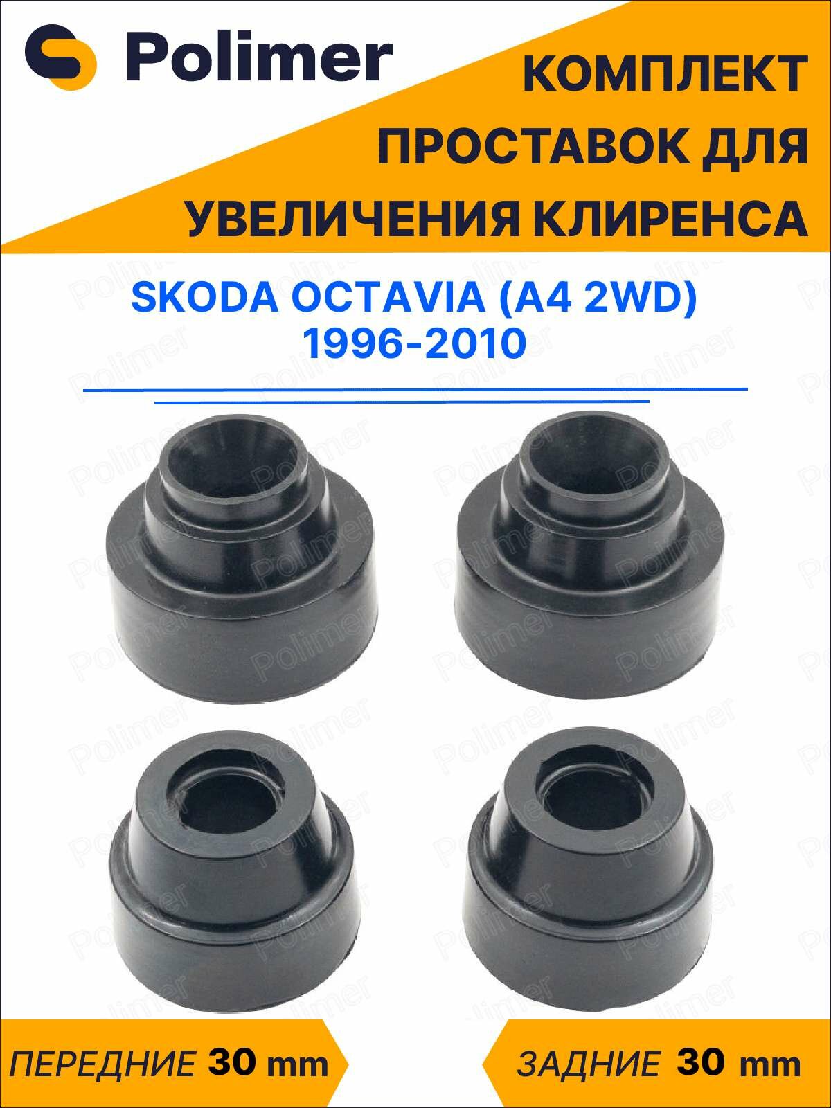 Комплект проставок увеличения клиренса SKODA OCTAVIA (A4 2WD) 1996-2010 - передние ABS пластик 30 мм, задние резина 30 мм