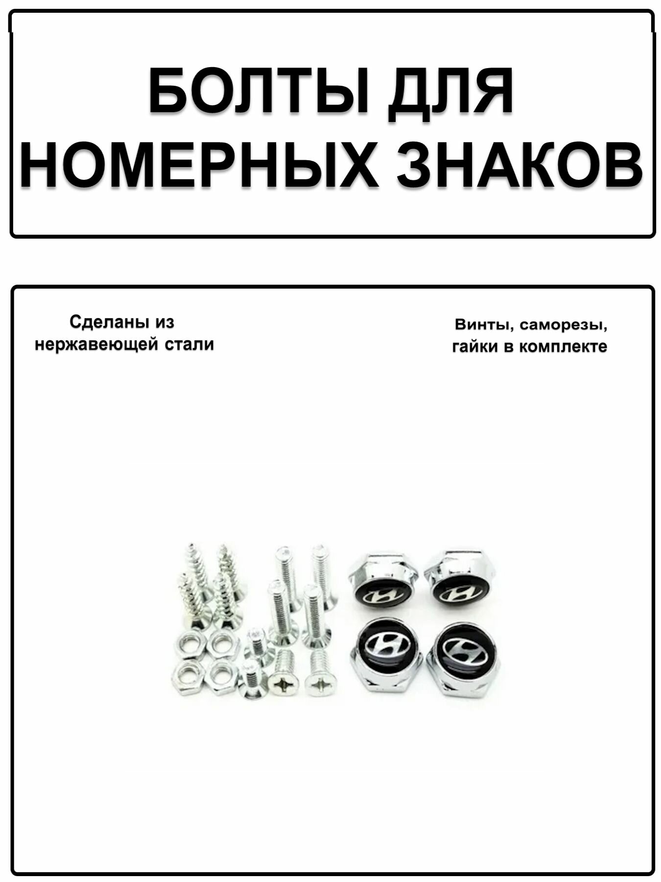Болты для номерного знака, для Hyundai, металл, резьбовые, хромированные, черные