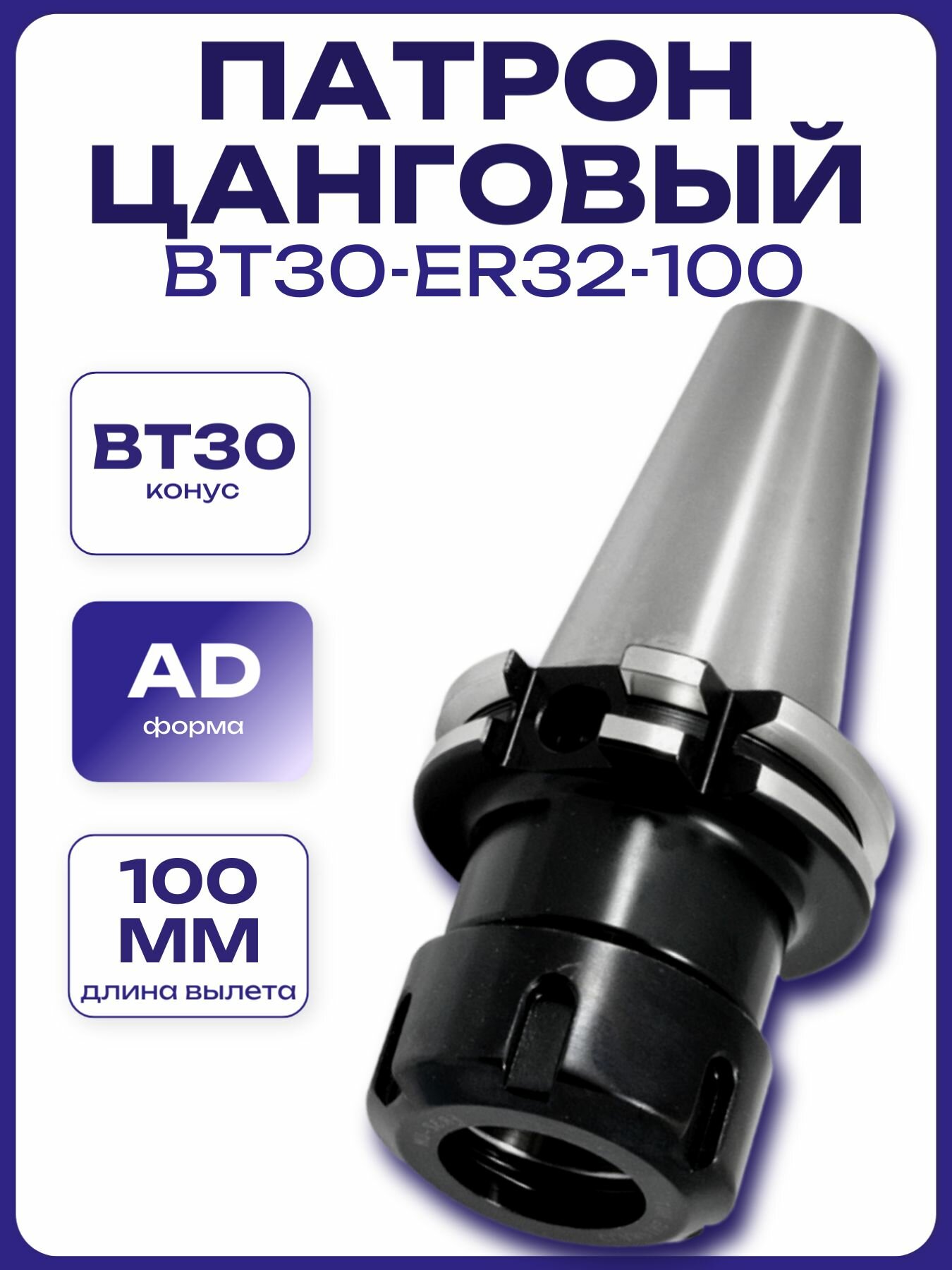 Патрон цанговый BT30-ER32-100