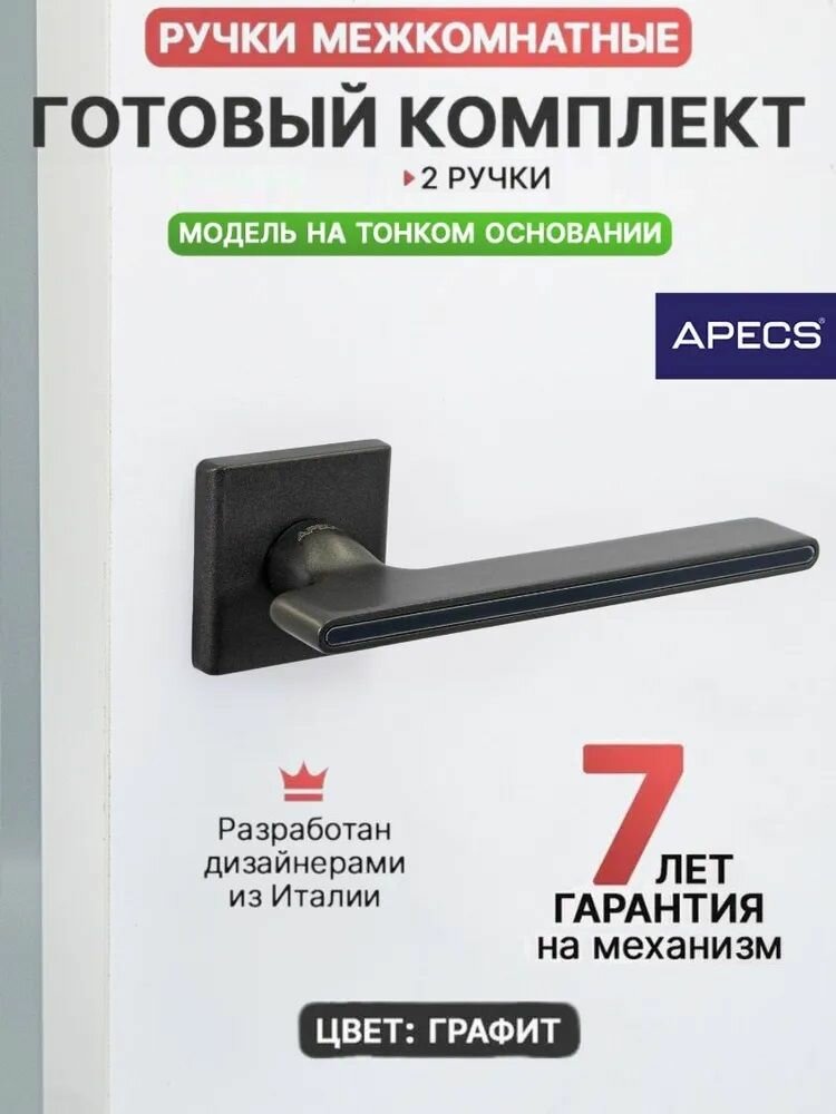 Ручка дверная межкомнатная APECS РР H-60145-A-GRF/B Цвет Графит
