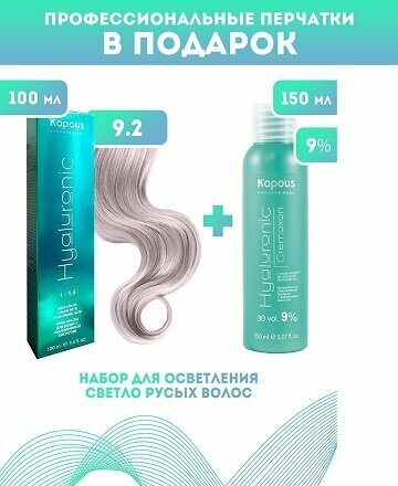 Kapous Professional Промо-спайка Крем-краска для волос Hyaluronic, тон №9.2, Очень светлый блондин фиолетовый, 100 мл + Kapous 9% оксид, 150 мл