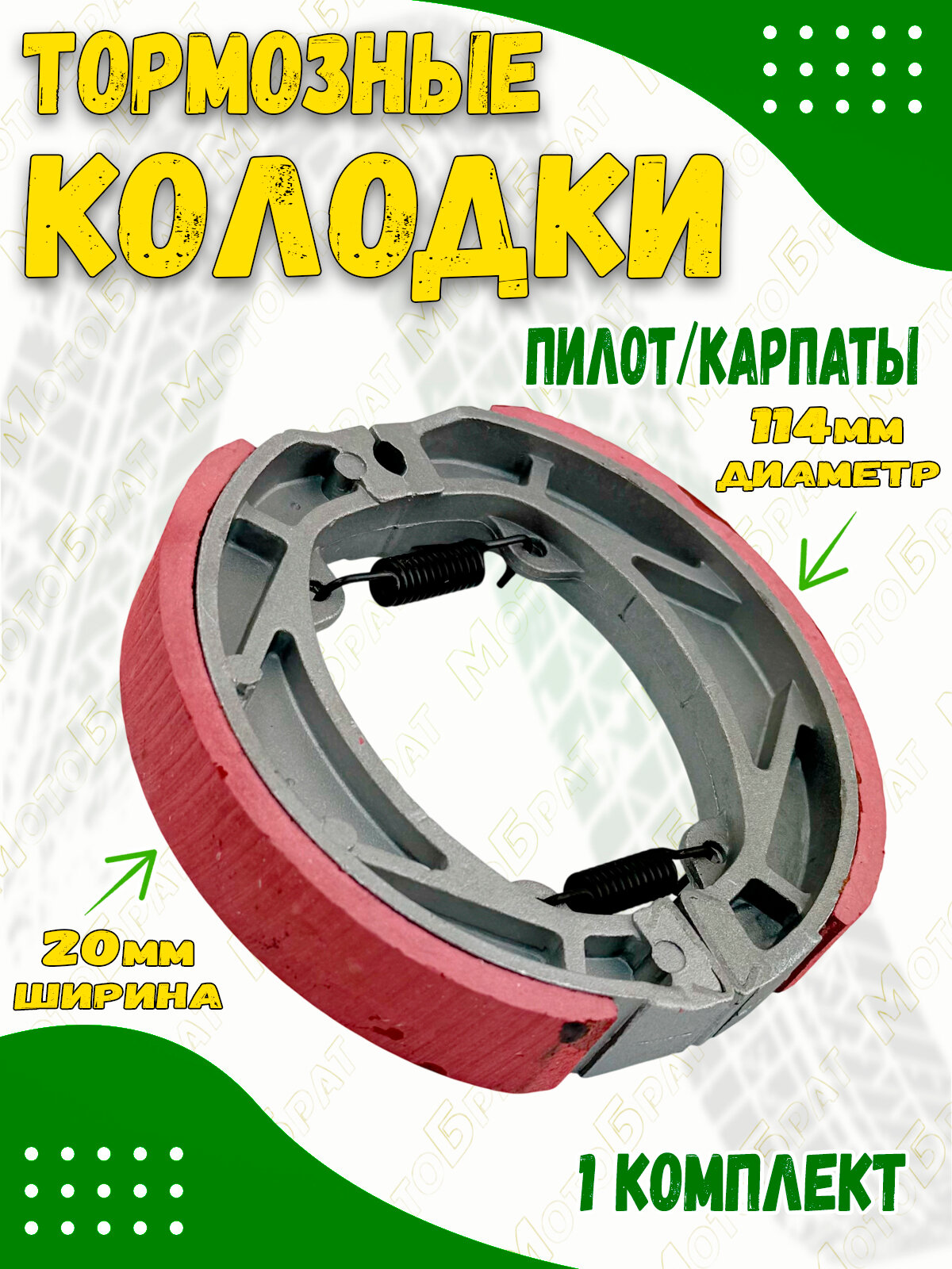 Колодки тормозные на мопед Пилот/Карпаты