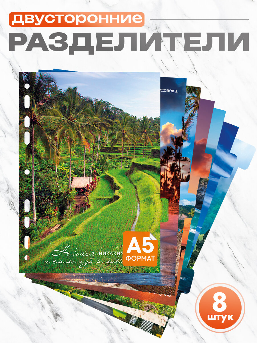 Разделители для тетради на кольцах А5 Природа, набор 8 шт, универсальная перфорация