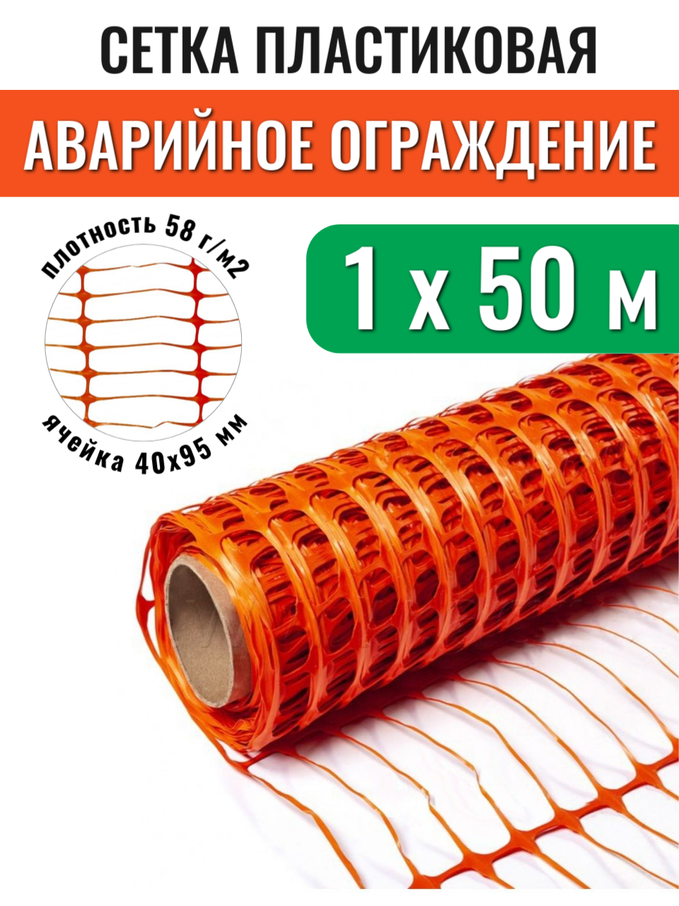 Сетка для аварийного ограждения ЧЗМ А-95, рулон 1х50 м, ячейка 40х95 мм, 58 г/м2, оранжевая