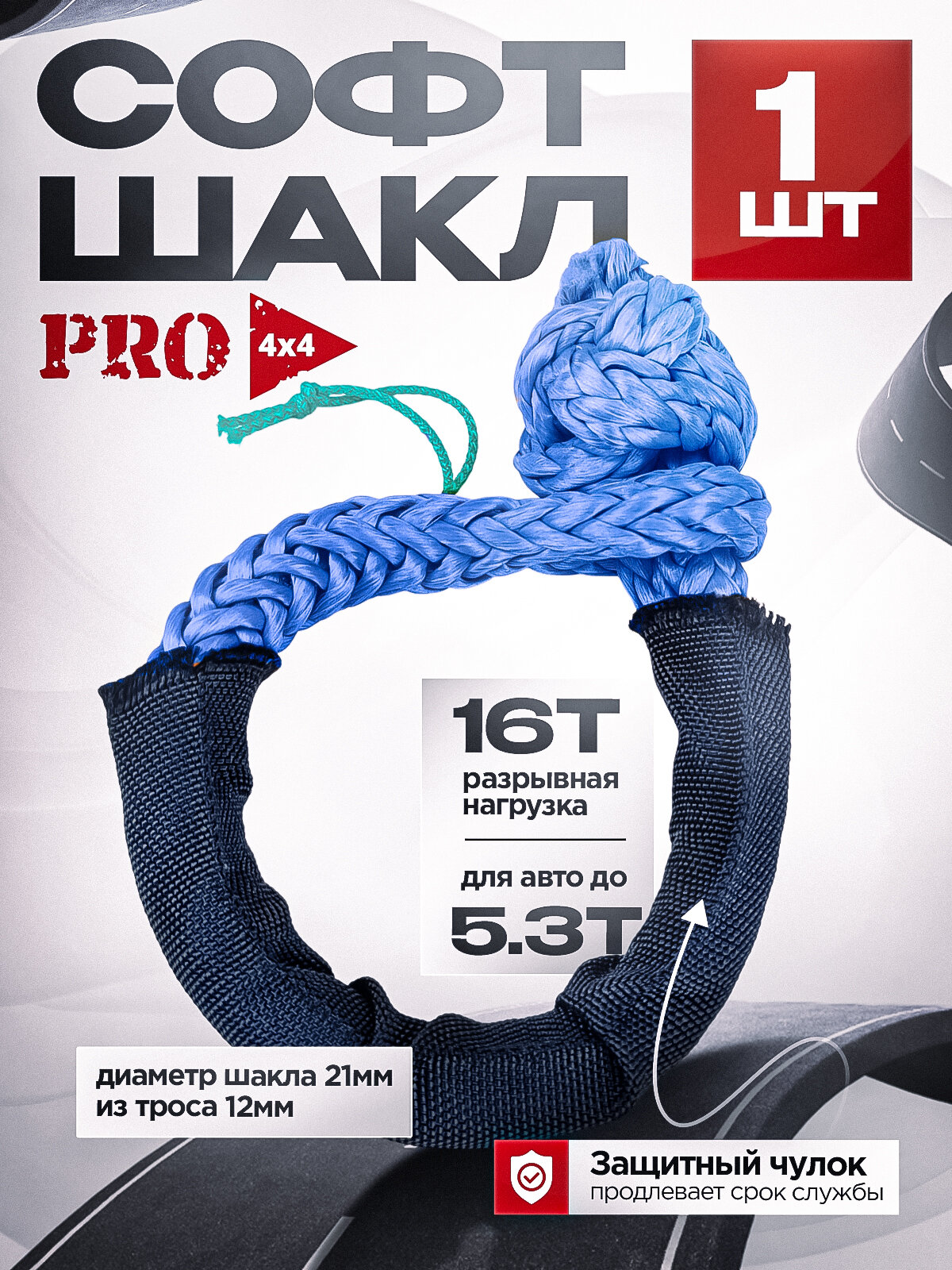 Софт шакл с защитным чехлом 1шт 16т/12мм 55см PRO-4x4 синий