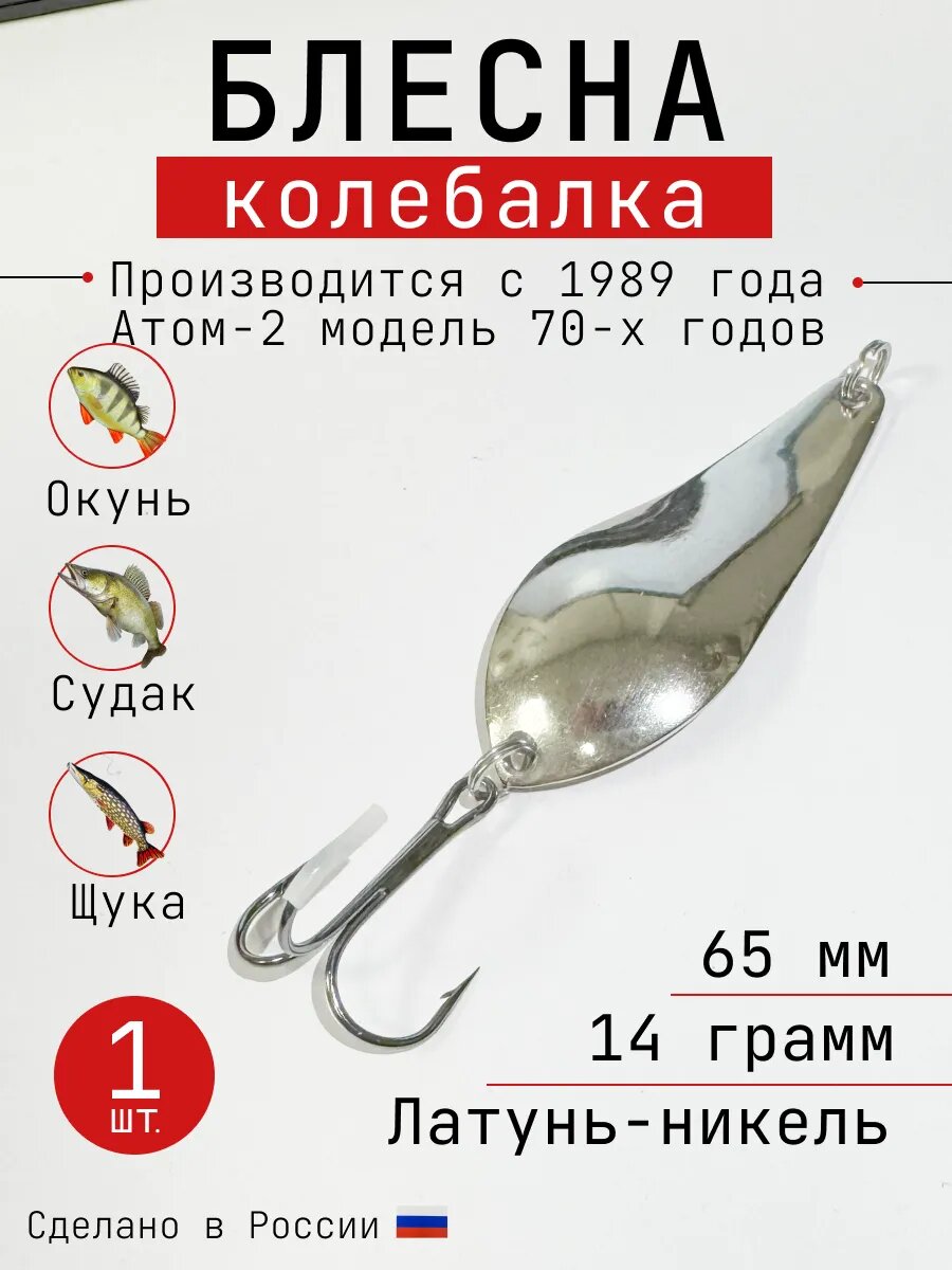 Блесна Колебалка-Питер "Атом", латунь-никель, 65 мм, 14 грамм