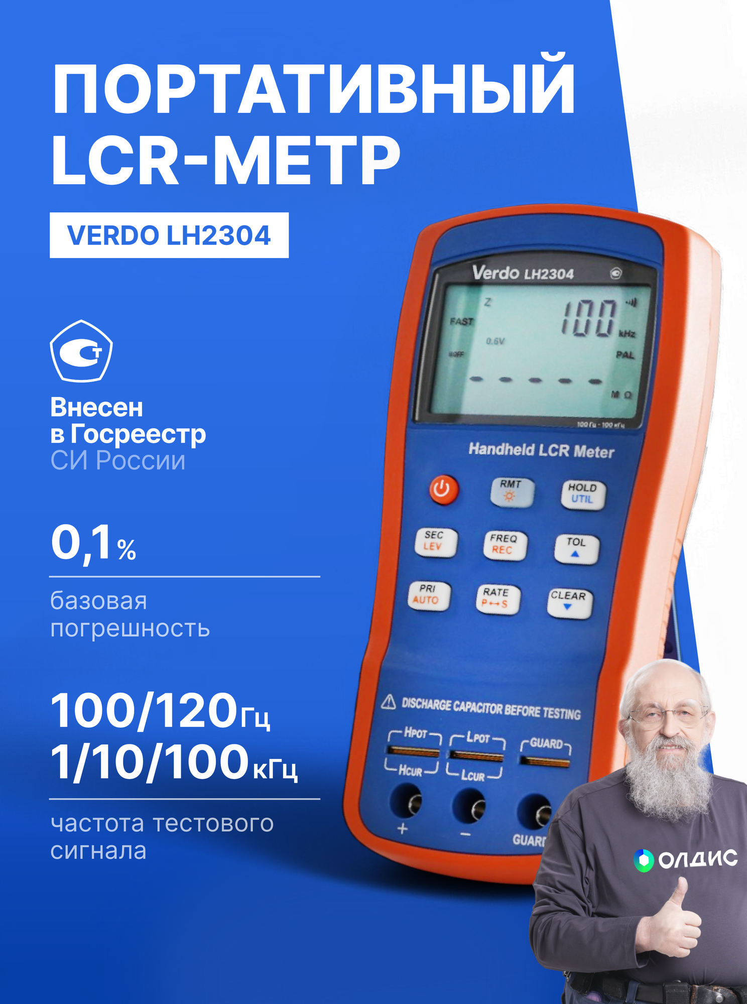 VERDO LH2304 LCR-метр с поверкой цифровой портативный, погрешность 0,1%, до 100 кГц