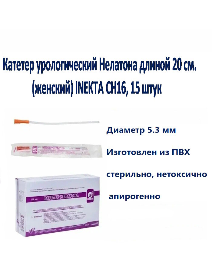 Катетер урологический Нелатона длиной 20 см. (женский) INEKTA CH16, 15 штук