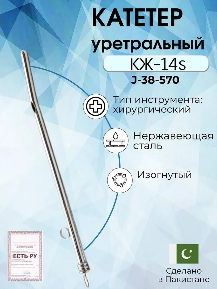 Катетер уретральный металлический женский (КЖ-14s), Surgicon