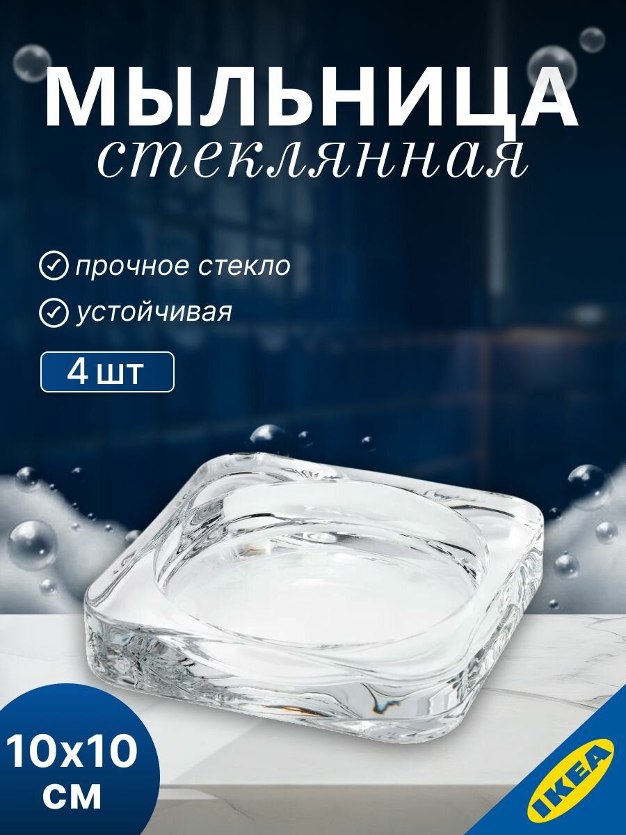Мыльница 4 шт. 10x10 см прозрачное стекло IKEA GLASIG гласиг