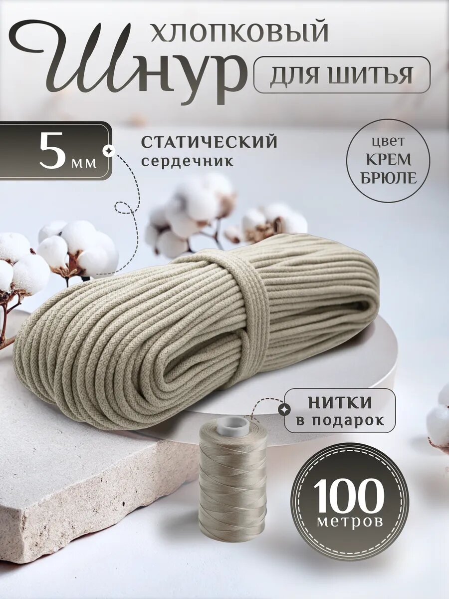 Шнур хлопковый с сердечником 5 мм для шитья и рукоделия