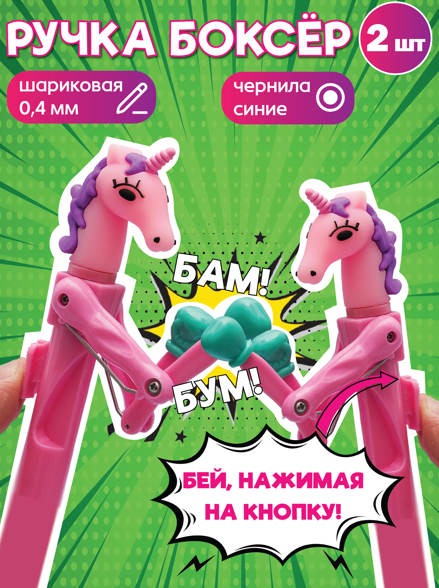 Ручка Боксеры Единороги 2 шт, ручка шариковая синяя, набор прикольных ручек, ручка-игрушка подарок девочке