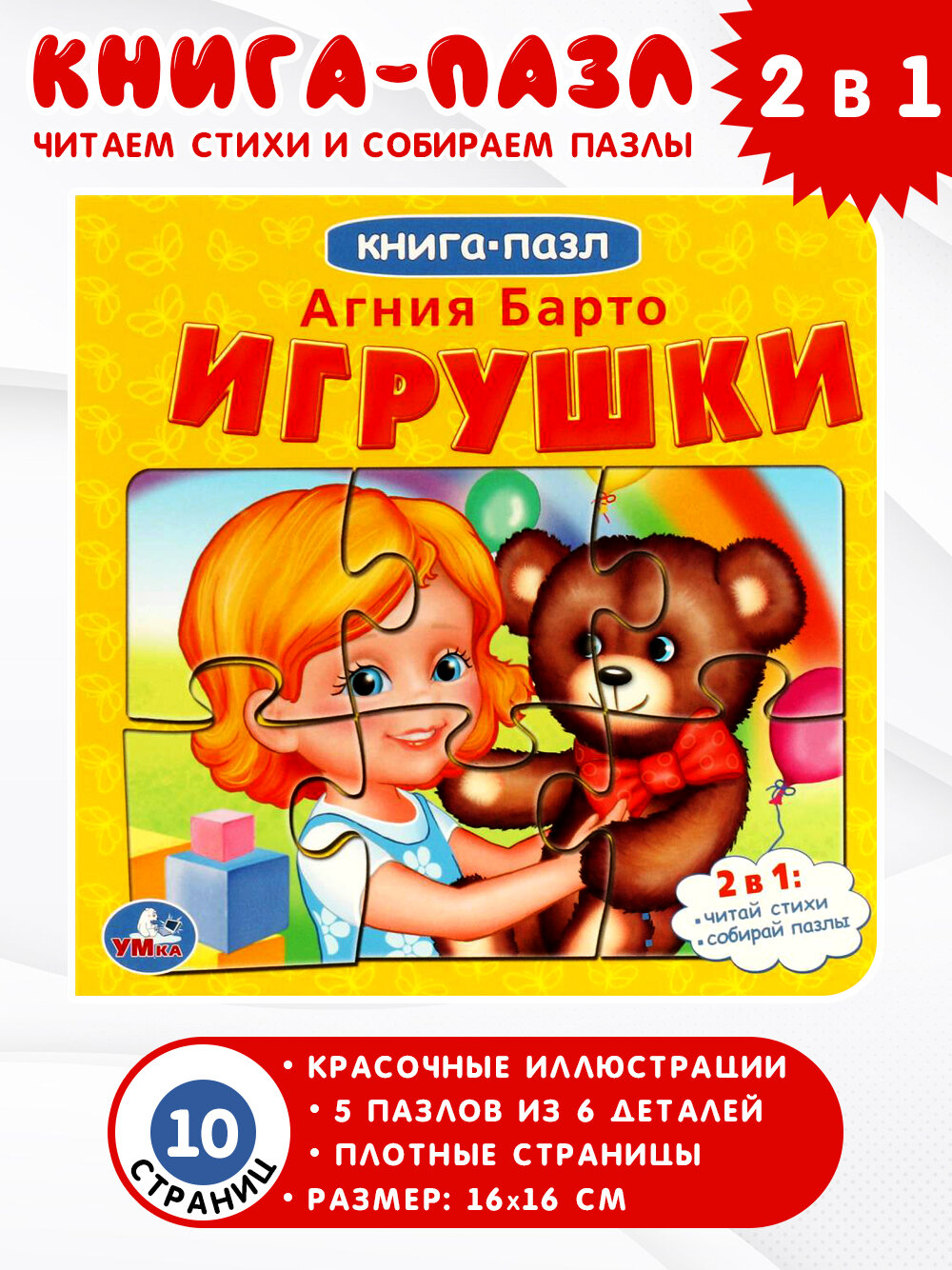 Барто Агния Львовна. Игрушки. Книга с 5 пазлами из 6 деталей. Книга-пазл
