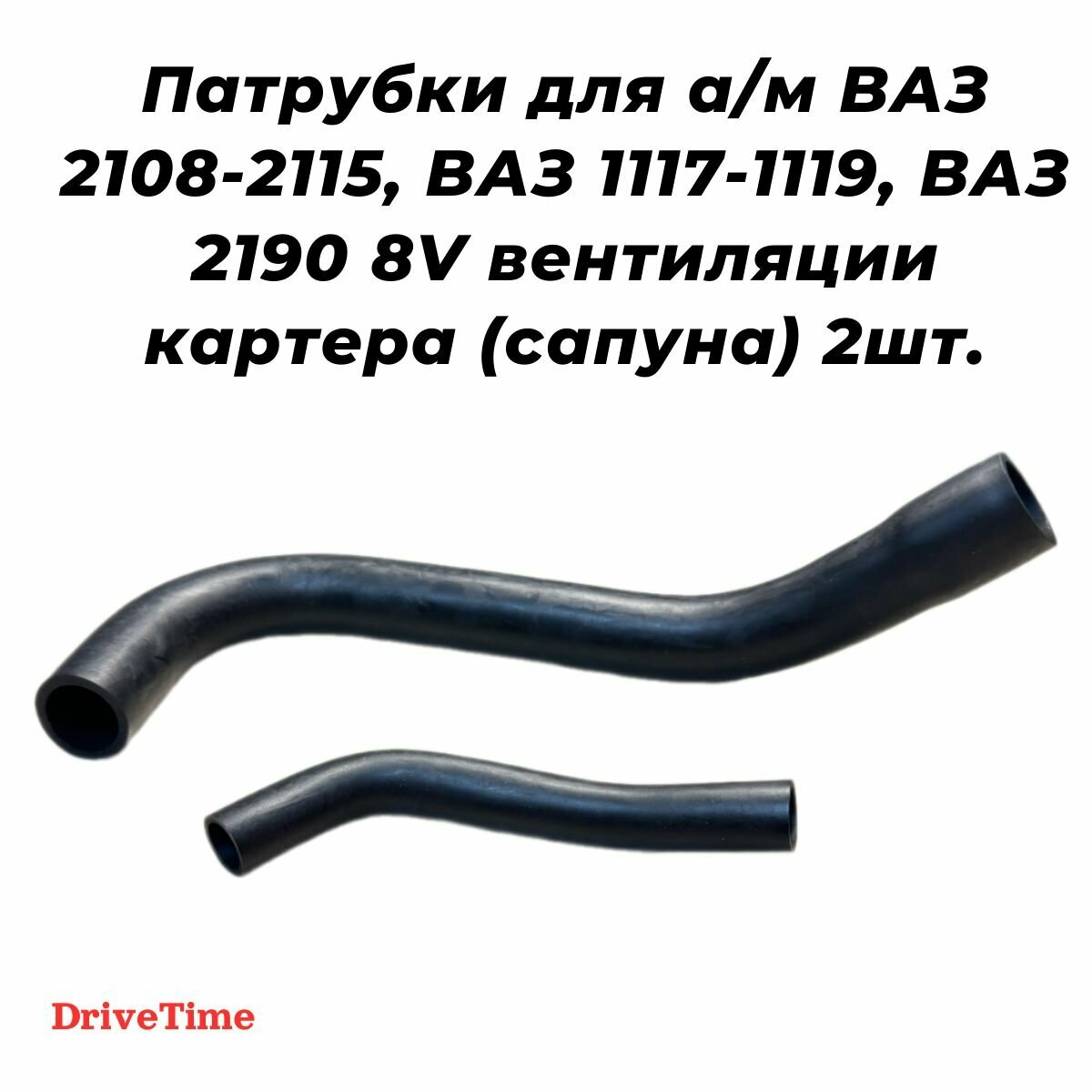 Патрубки для а/м ВАЗ 2108-15 вентиляции картера (сапуна) нижний+верхний.