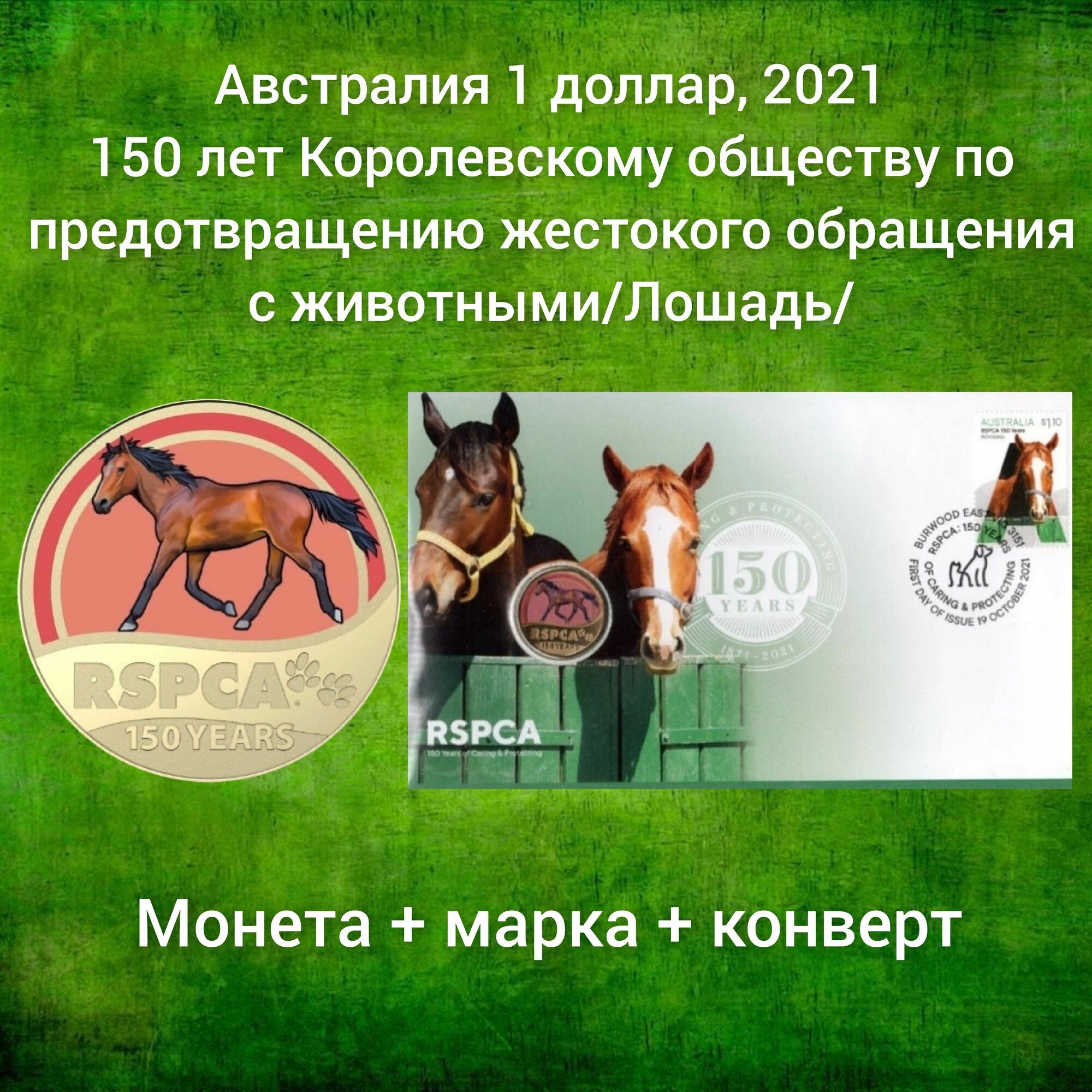 Австралия 1 доллар, 2021 Лошадь, монета, конверт, марка