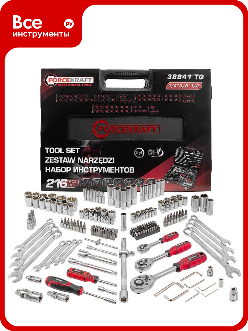 Набор инструментов Forcekraft 216пр. 1/4'3/8'1/2'(6гр.)(4-32мм) FK-38841 TQ, высококачественной хромованадиевой стали