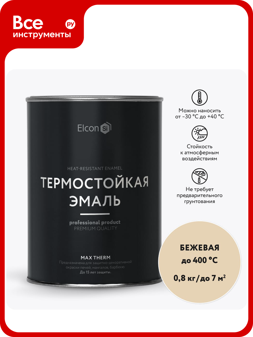 Термостойкая краска для металла, печей, мангалов, радиаторов, дымоходов, суппортов Elcon Max Therm бежевая, 400 градусов, 0.8 кг 00-00002898