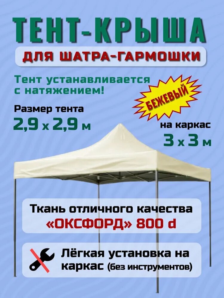 Тент крыша для шатра усиленный 3х3 800D без каркаса бежевый
