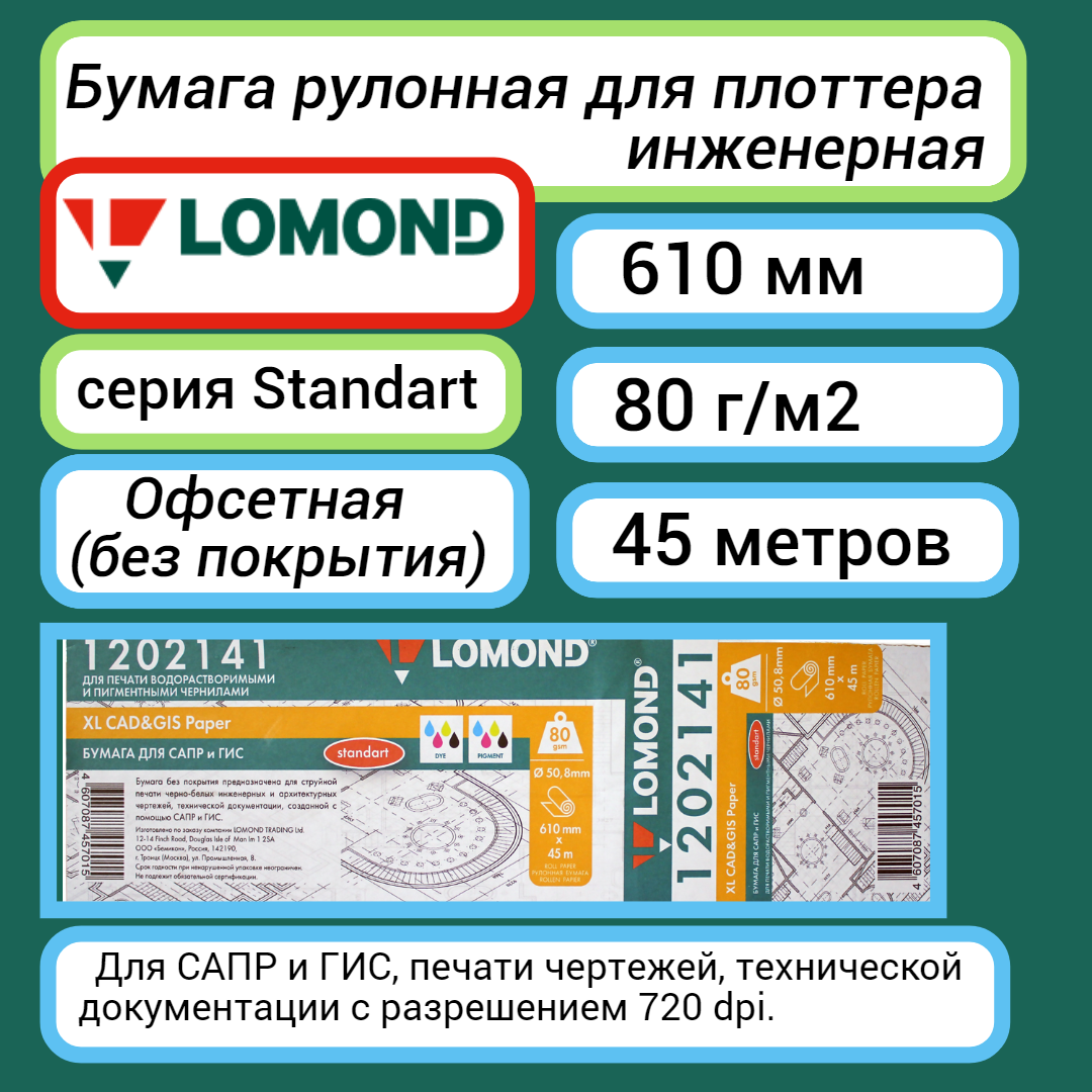 Бумага для плоттера Lomond 610 мм 45 м, 80 г/м2 XL CAD and GIS standard (1202141) рулон A1, втулка 50.8', офсетная
