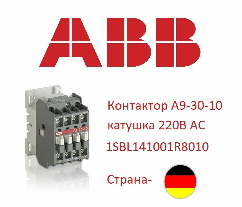 ABB Контактор A9-30-10 (9А AC3) катушка 220В AC 1SBL141001R8010