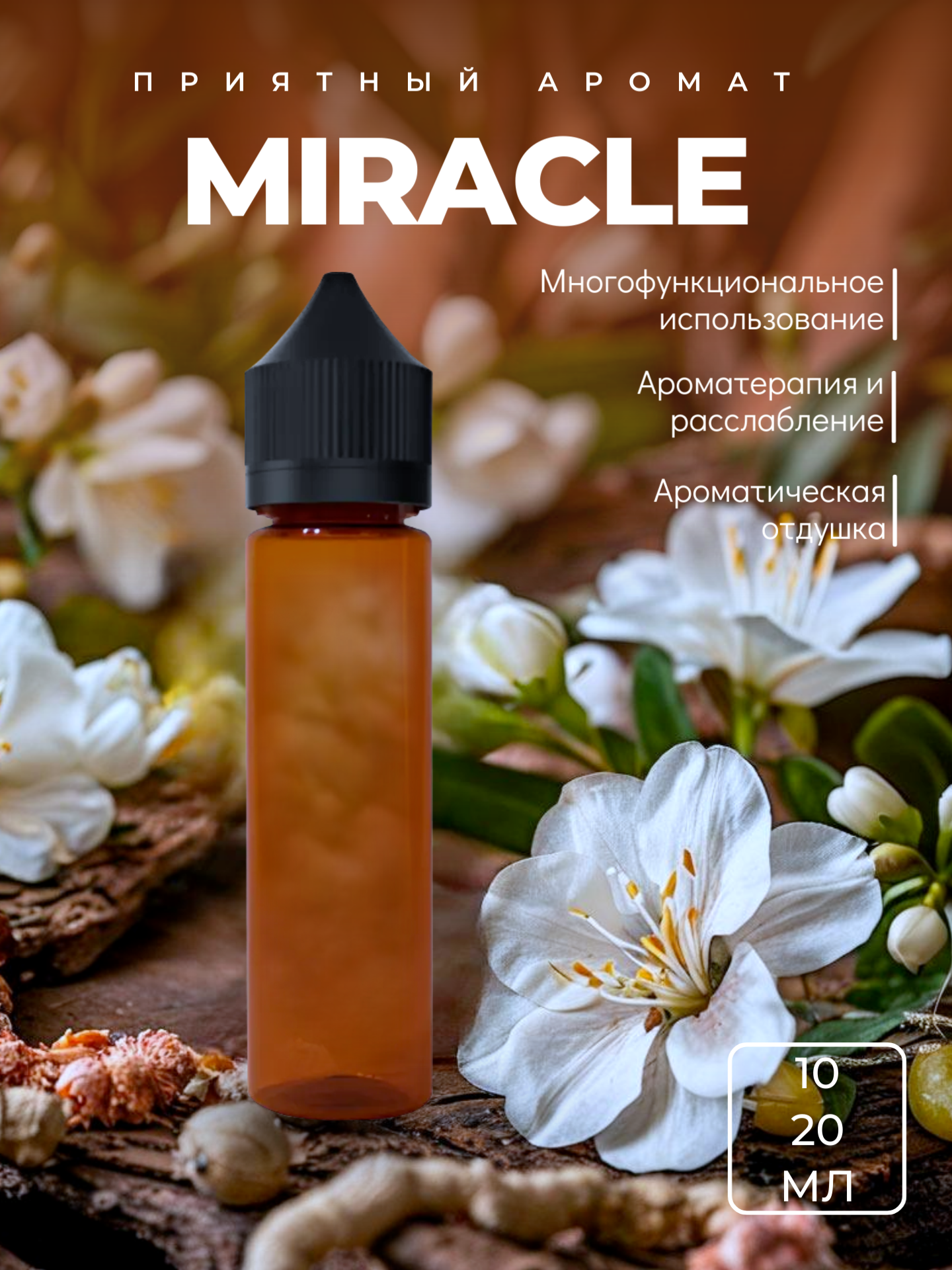 Ароматическая отдушка Miracle 10 ml для ароматических диффузоров, духов, мыловарения, свечей
