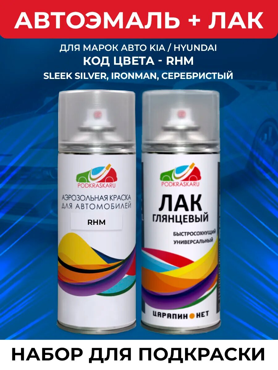 Ремкомплект, краска автомобильная и лак для Kia Hyundai RHM - SLEEK SILVER, серебристая