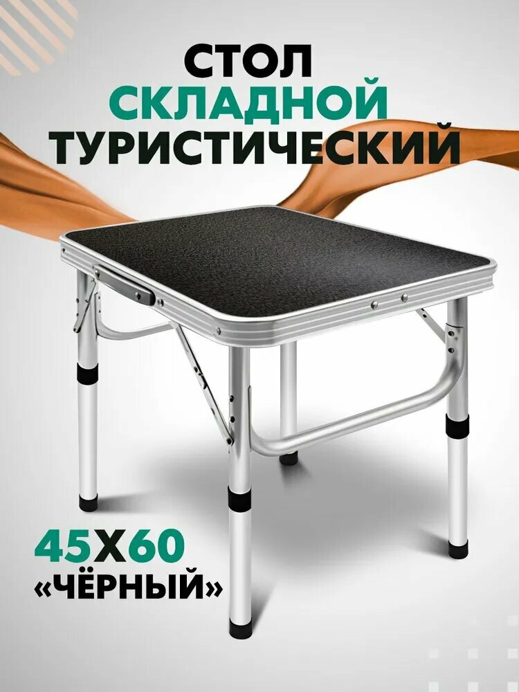Стол туристический складной Черный для рыбалки пикника и кемпинга