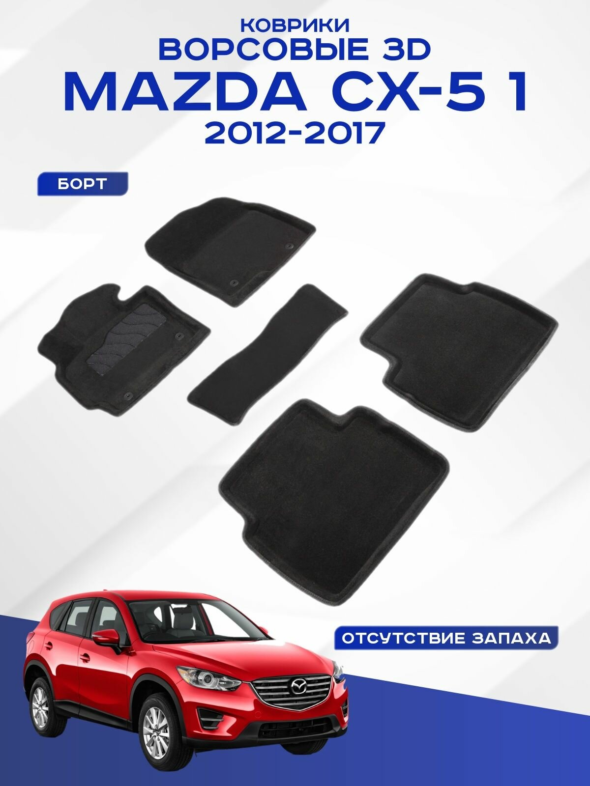 Автомобильные коврики 3D ворс Mazda CX5 , Мазда СХ-5 2015 - 2017 черные Seintex 83710