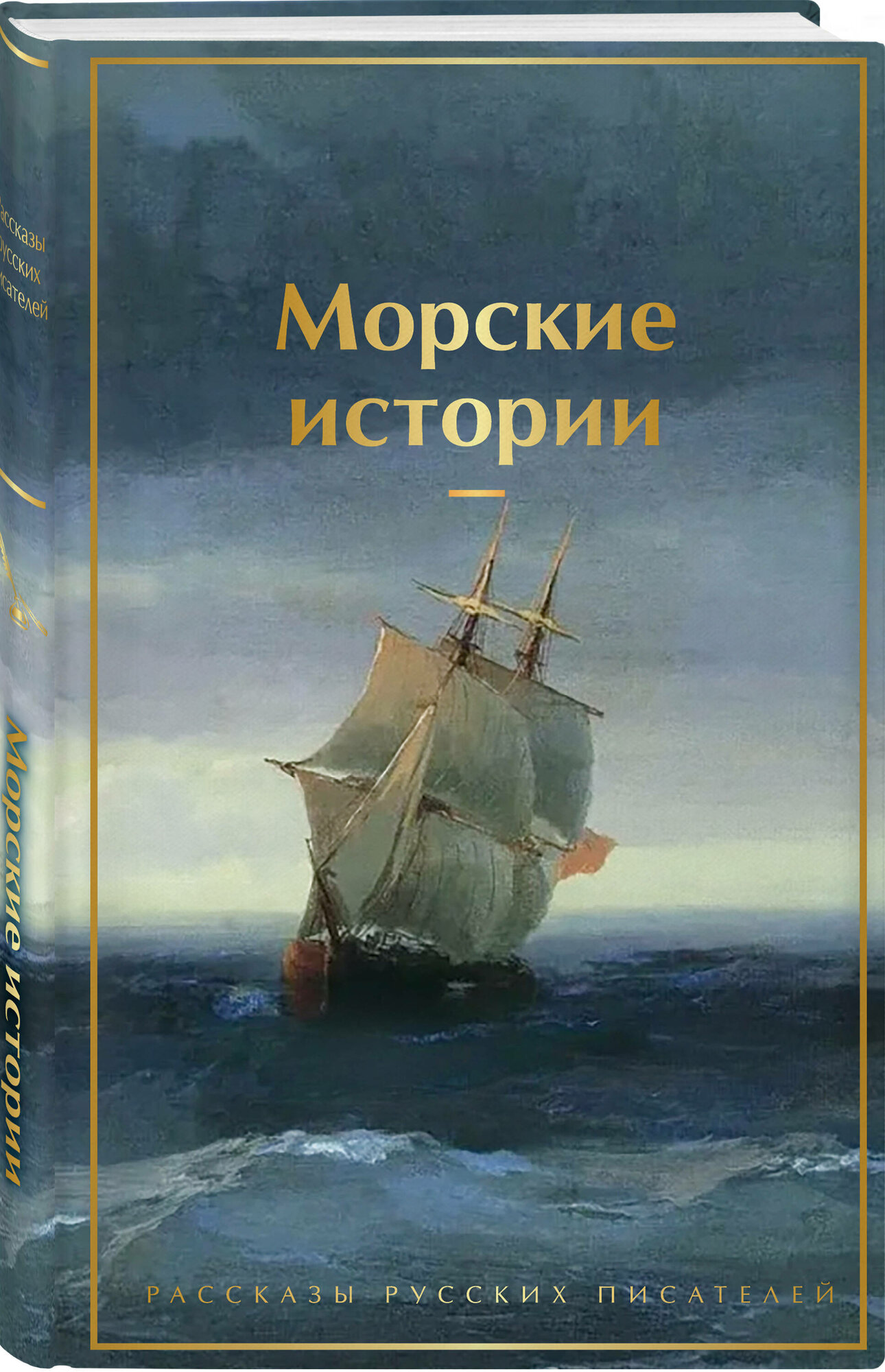 Житков Б. С, Куприн А. И, Станюкович К. М. и др. Морские истории. Рассказы русских писателей