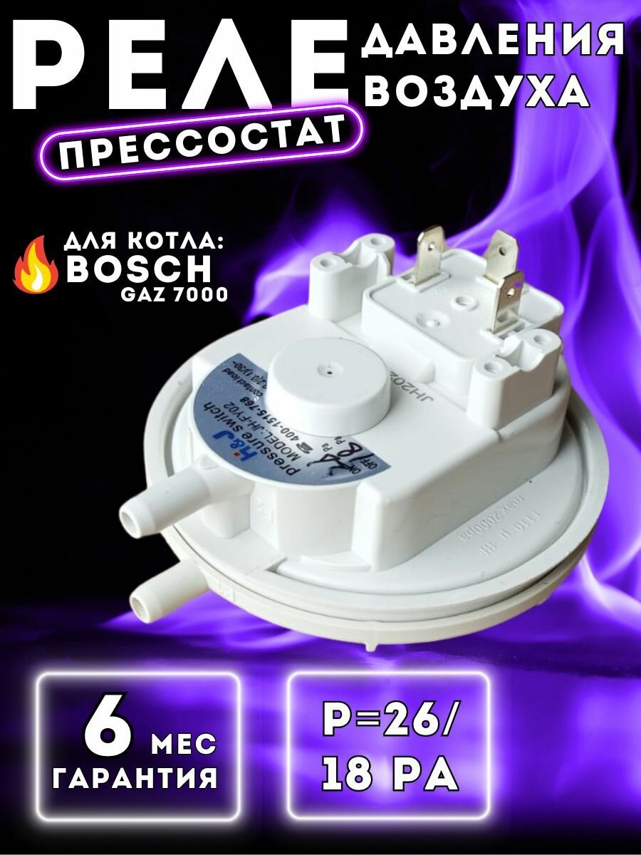Реле давления воздуха (прессостат) 26/18 Pa для котла BOSCH GAZ 7000 арт 87160127530
